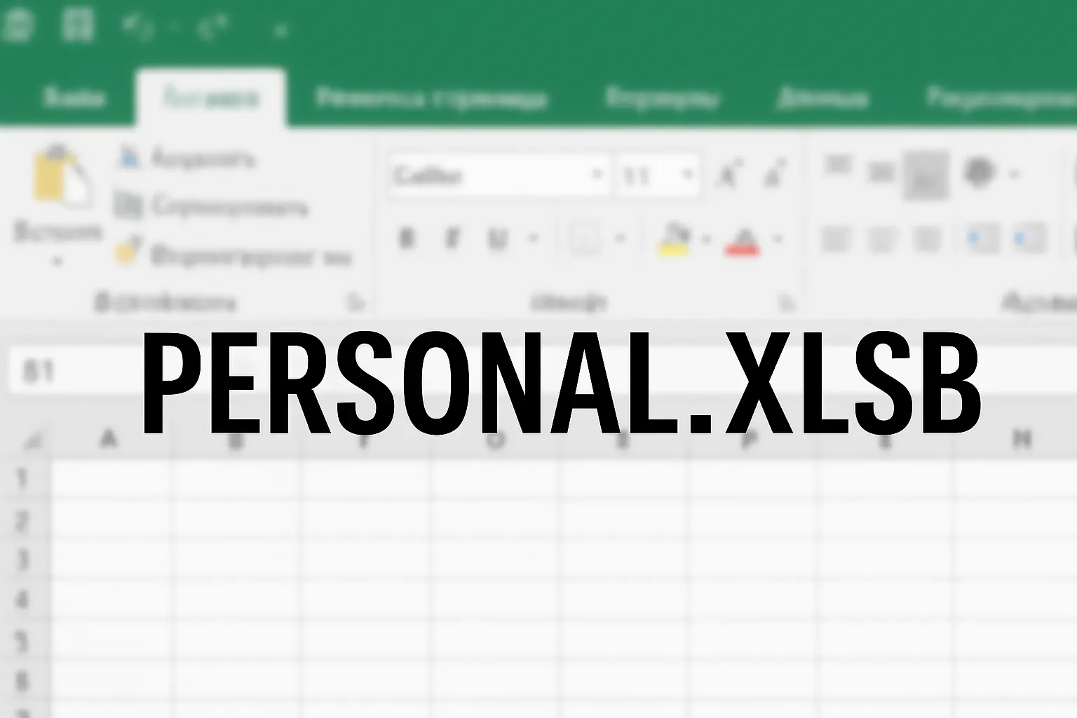 Личная книга макросов (PERSONAL.XLSB) Excel – руководство
